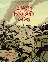 Книга "Спасти рядового Бабку : рассказ"