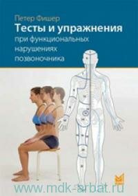 Книга "Тесты и упражнения при функциональных нарушениях позвоночника"