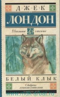Книга "Белый клык : повесть"