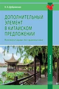 Книга "Дополнительный элемент в китайском предложении : комментарии по грамматике : учебное пособие"