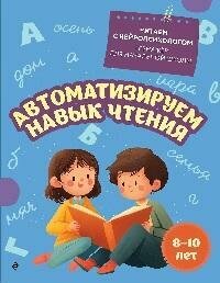 Книга "Автоматизируем навык чтения : для детей 8-10 лет"
