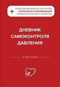 Книга "Дневник самоконтроля давления. 12 месяцев"
