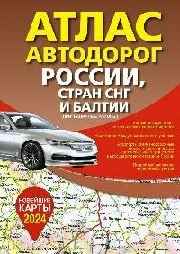 Книга "Атлас автодорог России, стран СНГ и Балтии (приграничные районы). С учетом образования в составе Российской Федерации новых субъектов : новейшие карты 2025 г."