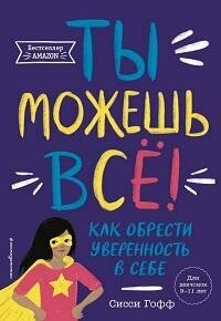 Книга "Ты можешь все! Как обрести уверенность в себе"