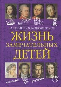 Книга "Жизнь замечательных детей. Кн. 1"