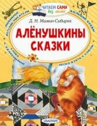 Книга "Алёнушкины сказки"