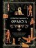 Книга "Ответы сфинкса. Оракул"