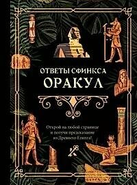 Книга "Ответы сфинкса. Оракул"