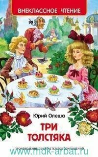 Книга "Три Толстяка : роман для детей"
