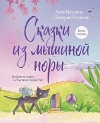 Книга "Сказки из мышиной норы. Кн.1 : добрые истории о семейных ценностях"
