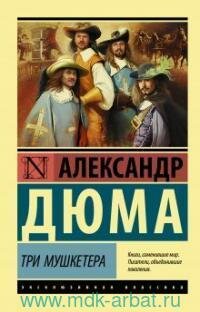 Книга "Три мушкетера : роман"