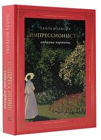 Книга "Импрессионисты : любимые картины"