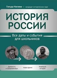 Книга "История России : все даты и события для школьников"