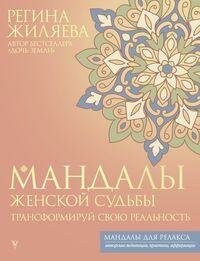 Книга "Мандалы женской судьбы. Трансформируй свою реальность"