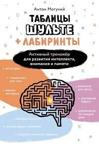 Книга "Таблицы Шульте + Лабиринты. Активный тренажёр для развития интеллекта, внимания и памяти"