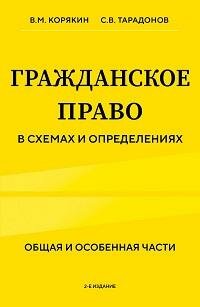Гражданское право в схемах и определениях. Общая и особенная части