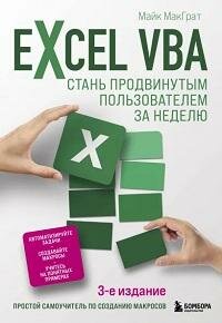 Книга "Excel VBA. Стань продвинутым пользователем за неделю"