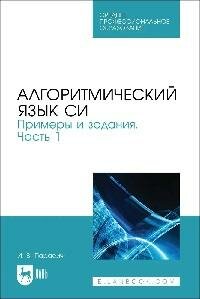 Книга "Алгоритмический язык СИ. Примеры и задания. Ч.1 : учебное пособие для СПО"