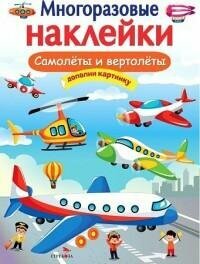 Книга "Самолёты и вертолёты : дополни картинку"