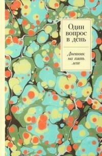 Книга "Один вопрос в день : Дневник на пять лет. Пятибук (Мрамор)"