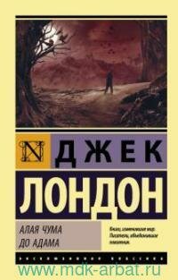 Книга "Алая чума. До Адама : сборник"
