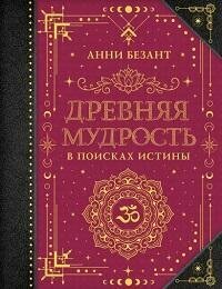 Книга "Древняя мудрость. В поисках истины"