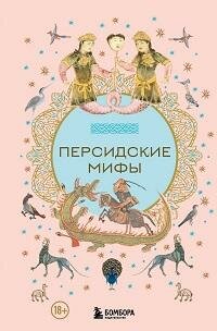Книга "Персидские мифы"