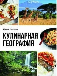 Книга "Кулинарная география : 90 лучших семейных ужинов со всех концов света"