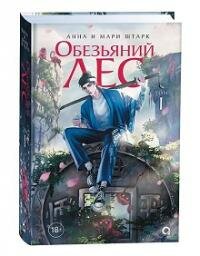 Обезьяний лес. Т.1 : роман