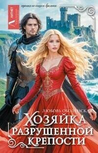 Книга "Хозяйка разрушенной крепости : фантастический роман"