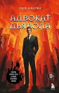 Книга "Адвокат дьявола"