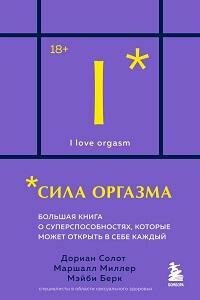 Книга "Сила оргазма : большая книга о суперспособностях, которые может открыть в себе каждый"