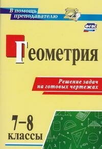 Книга "Геометрия : 7-8-й классы : решение задач на готовых чертежах (ФГОС)"