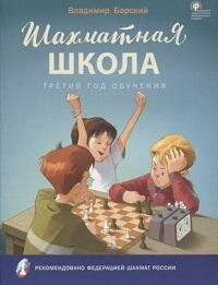 Шахматная школа : 3-й год обучения : учебник для общеобразовательных организаций