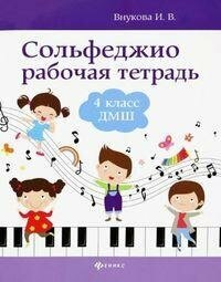 Сольфеджио : рабочая тетрадь : 4-й класс ДМШ : Дополнительная общеразвивающая образовательная программа