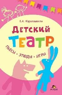 Книга "Детский театр : Пьесы. Этюды. Игры"
