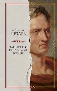 Книга "Записки о Галльской войне"
