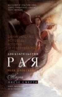 Книга "Доказательство Рая. Жизнь после смерти : реальный опыт нейрохирурга"
