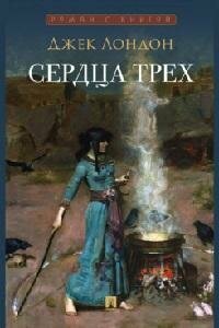 Книга "Сердца трех : роман"