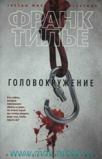 Книга "Головокружение : роман"