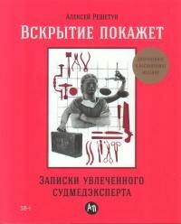 Книга "Вскрытие покажет : записки увлеченного судмедэксперта"
