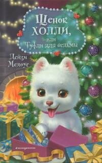 Книга "Щенок Холли, или Туфли для ведьмы"