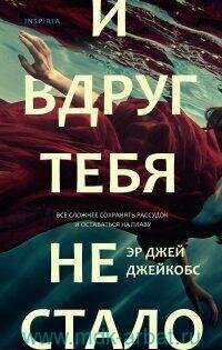 Книга "И вдруг тебя не стало"
