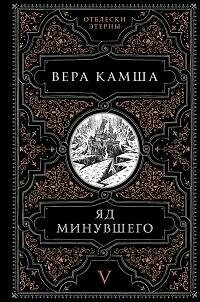 Книга "Отблески Этерны. Кн.5. Яд минувшего"