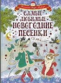 Книга "Самые любимые новогодние песенки"