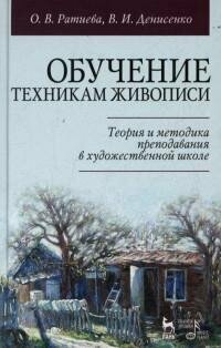 Книга "Обучение техникам живописи. Теория и методика преподавания в художественной школе : учебное пособие"