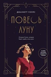Книга "Повесь луну : история Салли, которая берет судьбу в свои руки"