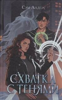Книга "Схватка с тенями"