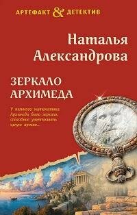 Книга "Зеркало Архимеда : роман"