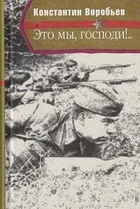 Книга "Это мы, господи."
